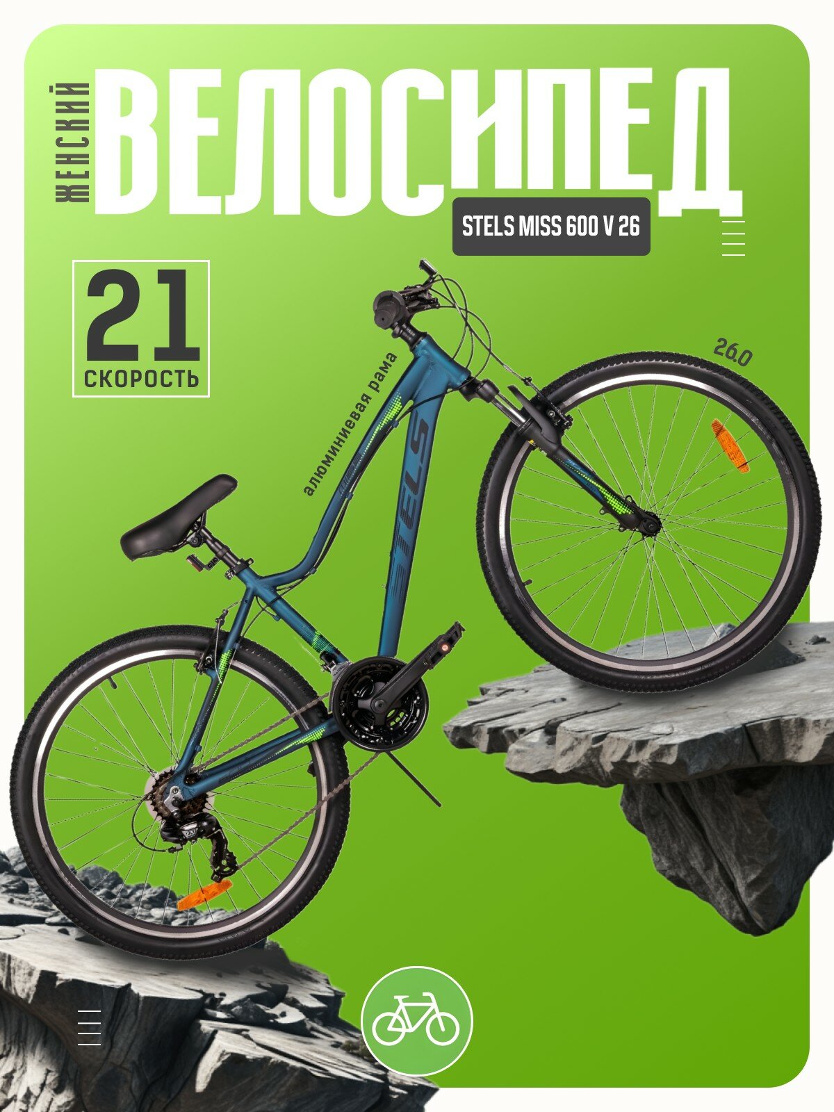 Женский велосипед Stels Miss 600 V 26, год 2026, цвет Синий-Зеленый, ростовка 17