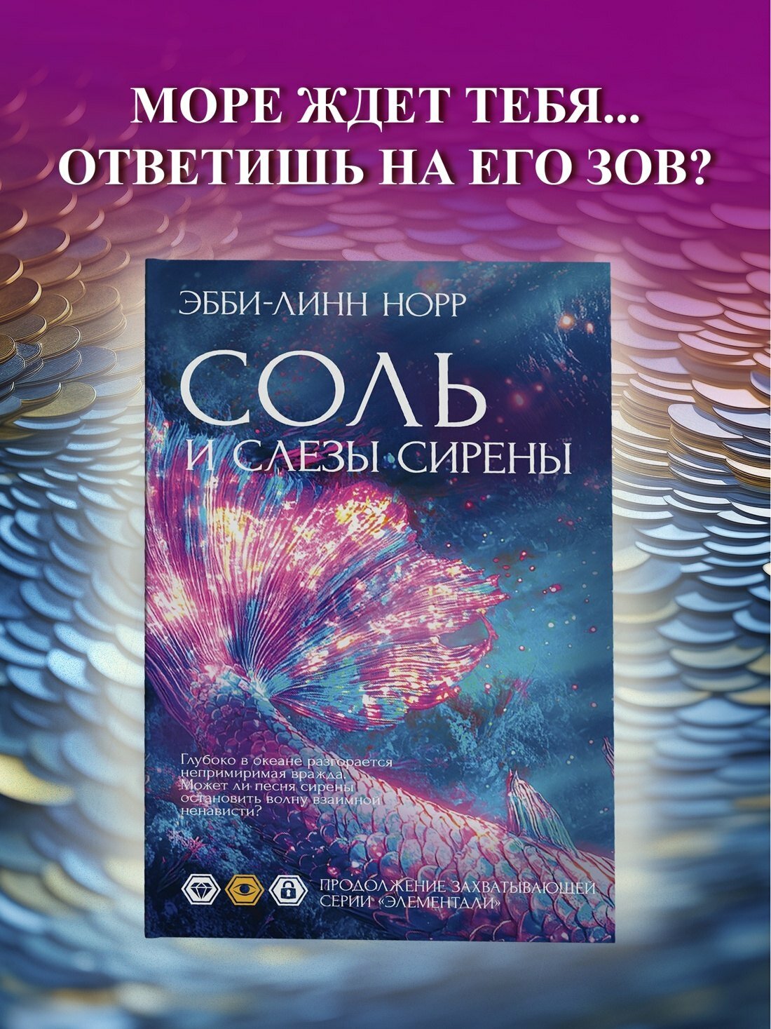 Соль и слезы сирены — фото 1