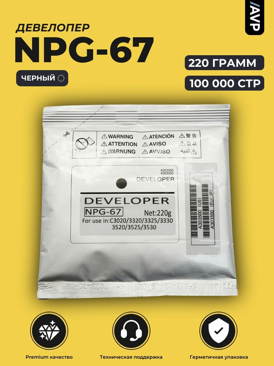 Девелопер NPG-67 для Canon ImageRunner C3325i/C3330i/C3320/C3520, 220 грамм, черный