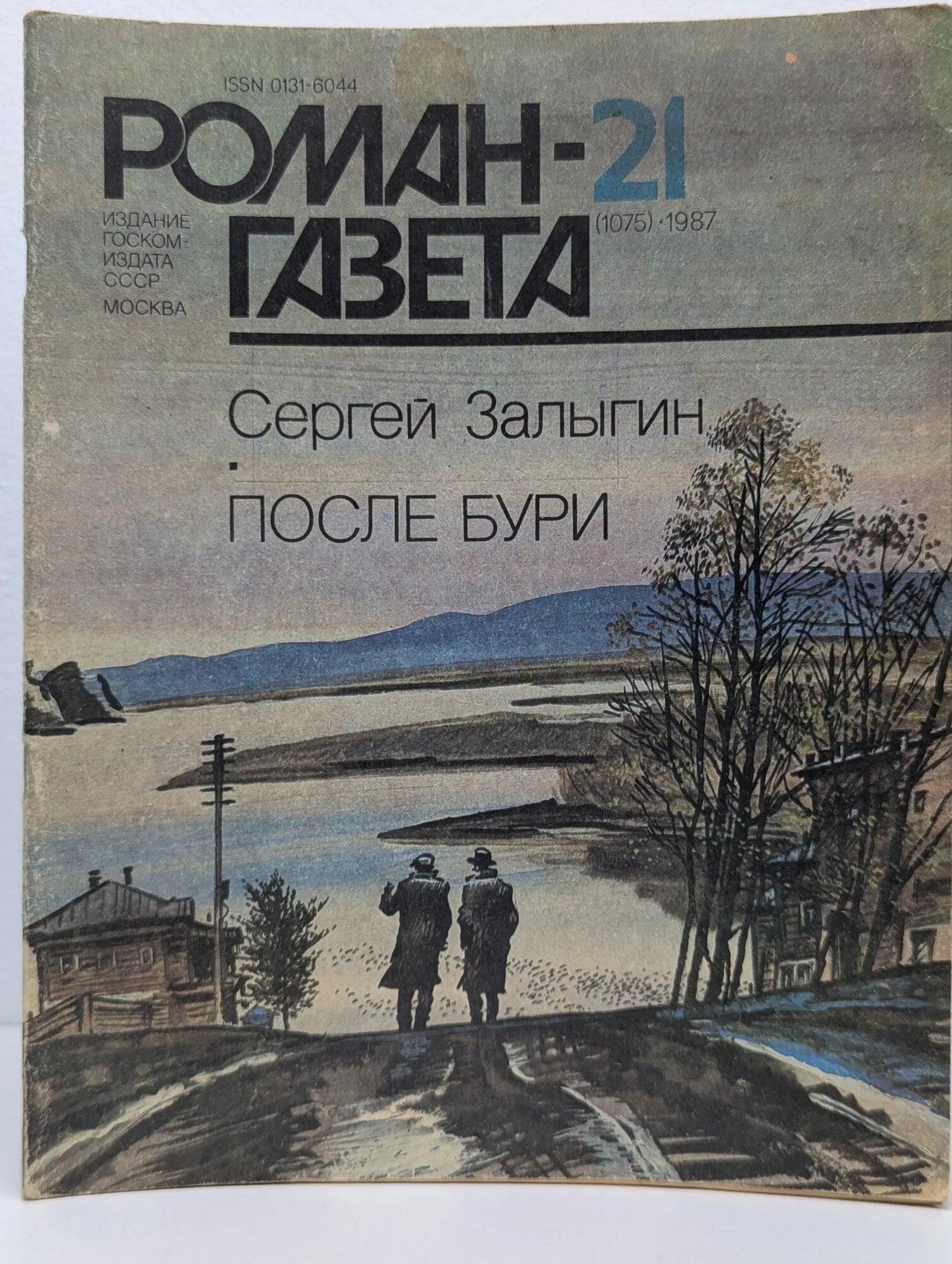 Роман-газета. После бури. Выпуск № 21/1987 Залыгин Сергей 1987