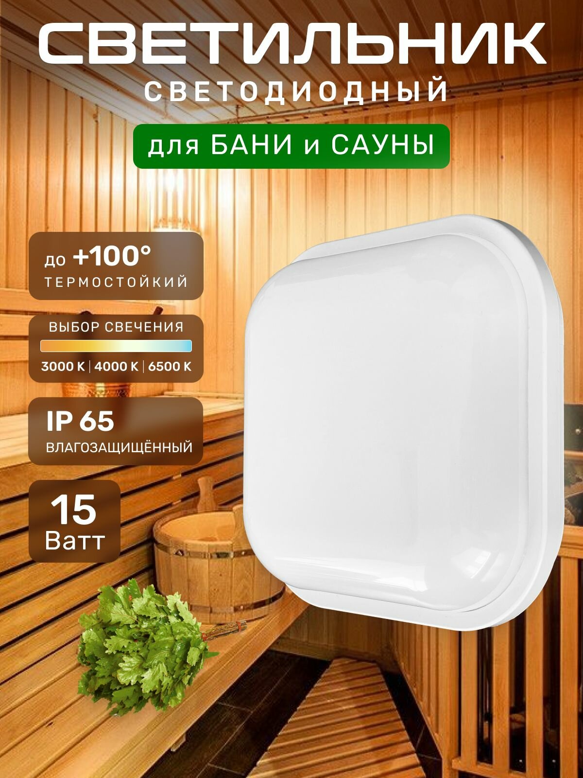 Светильник для бани и сауны, светодиодный 15Вт, в парную, термостойкий до 100 градусов, герметичный IP65 квадратный