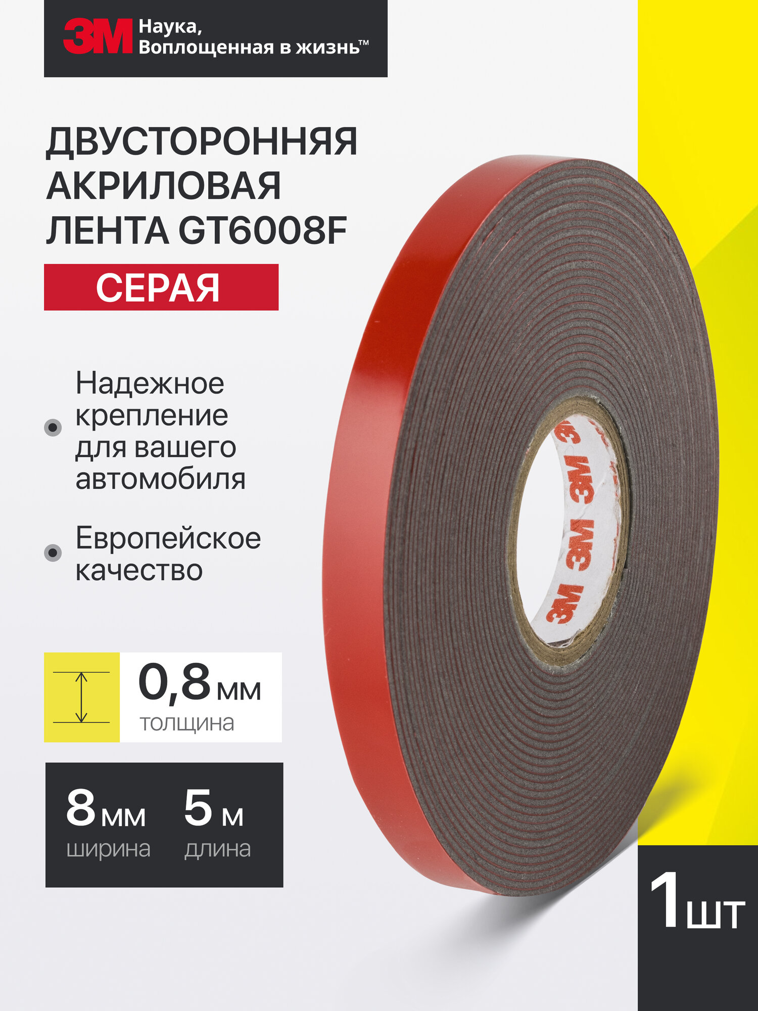 Клейкая лента автомобильная 3М GT6008F двусторонняя, акриловая, 8 мм х 5 м