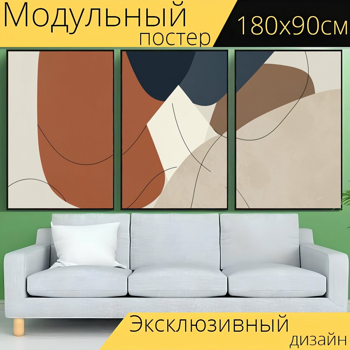 Модульный постер "Абстрактные геометрические формы. Минималистичная композиция с плавными пятнами, тонкими изогнутыми линиями и." 180 x 90 см. для интерьера на стену в тубусе