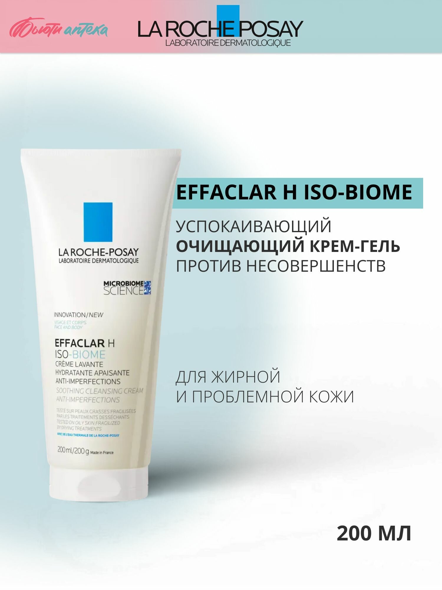 LA ROCHE-POSAY Effaclar H Iso-Biome Крем-гель очищающий для пересушенной проблемной кожи 200мл
