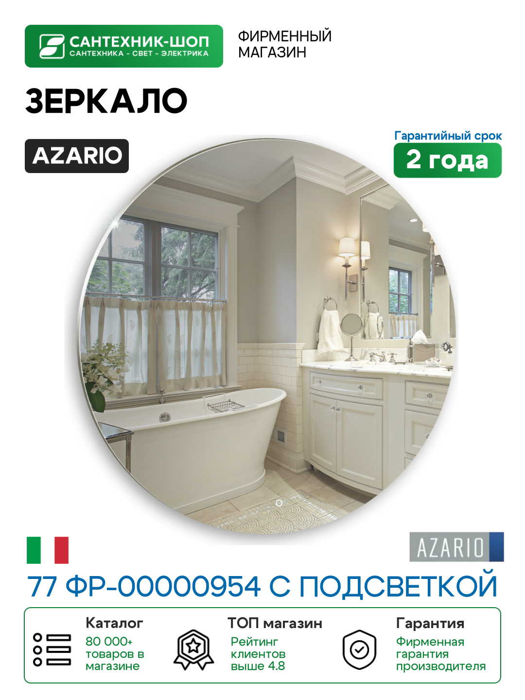 Зеркало Azario 77 ФР-00000954 с подсветкой с сенсорным выключателем