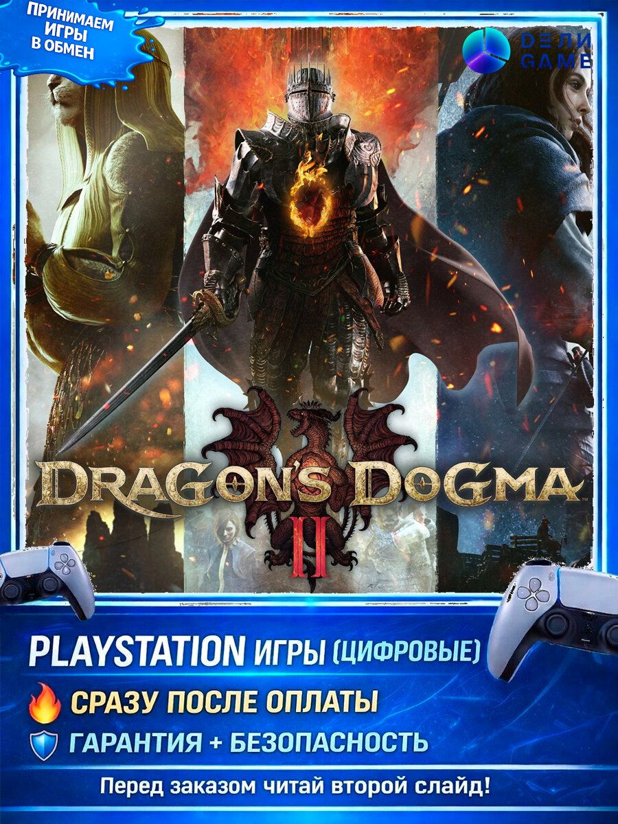 Dragon’s Dogma II игра в цифровом формате, для PlayStation PS5 PS5 PRO (с активацией, П3)
