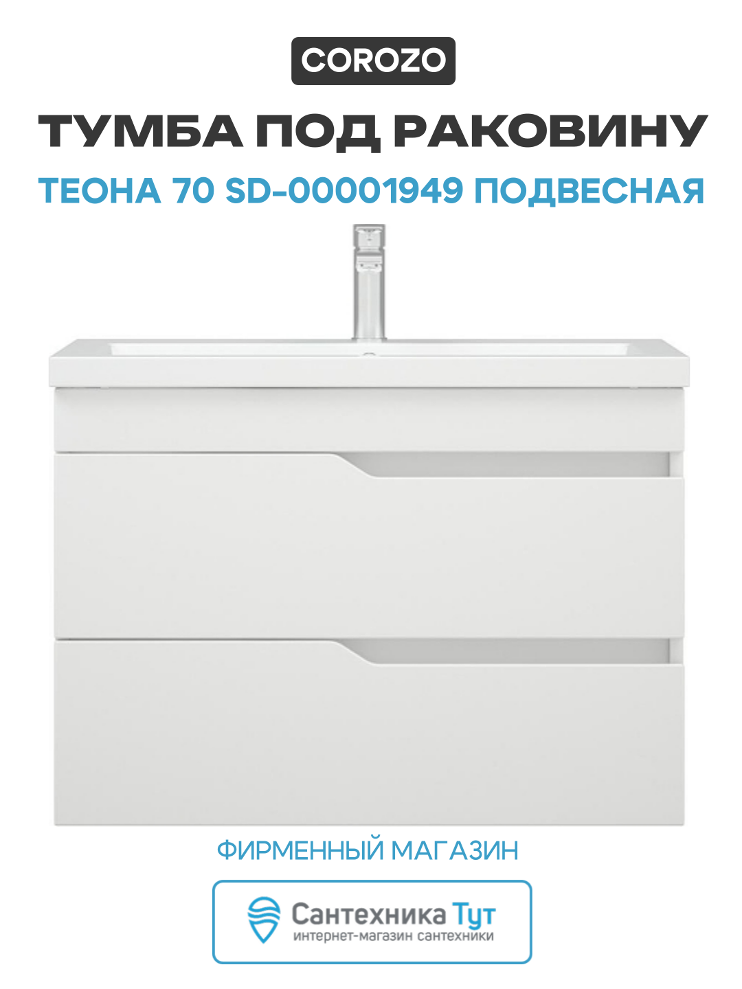 Тумба под раковину Corozo Теона 70 SD-00001949 подвесная цвет Белый