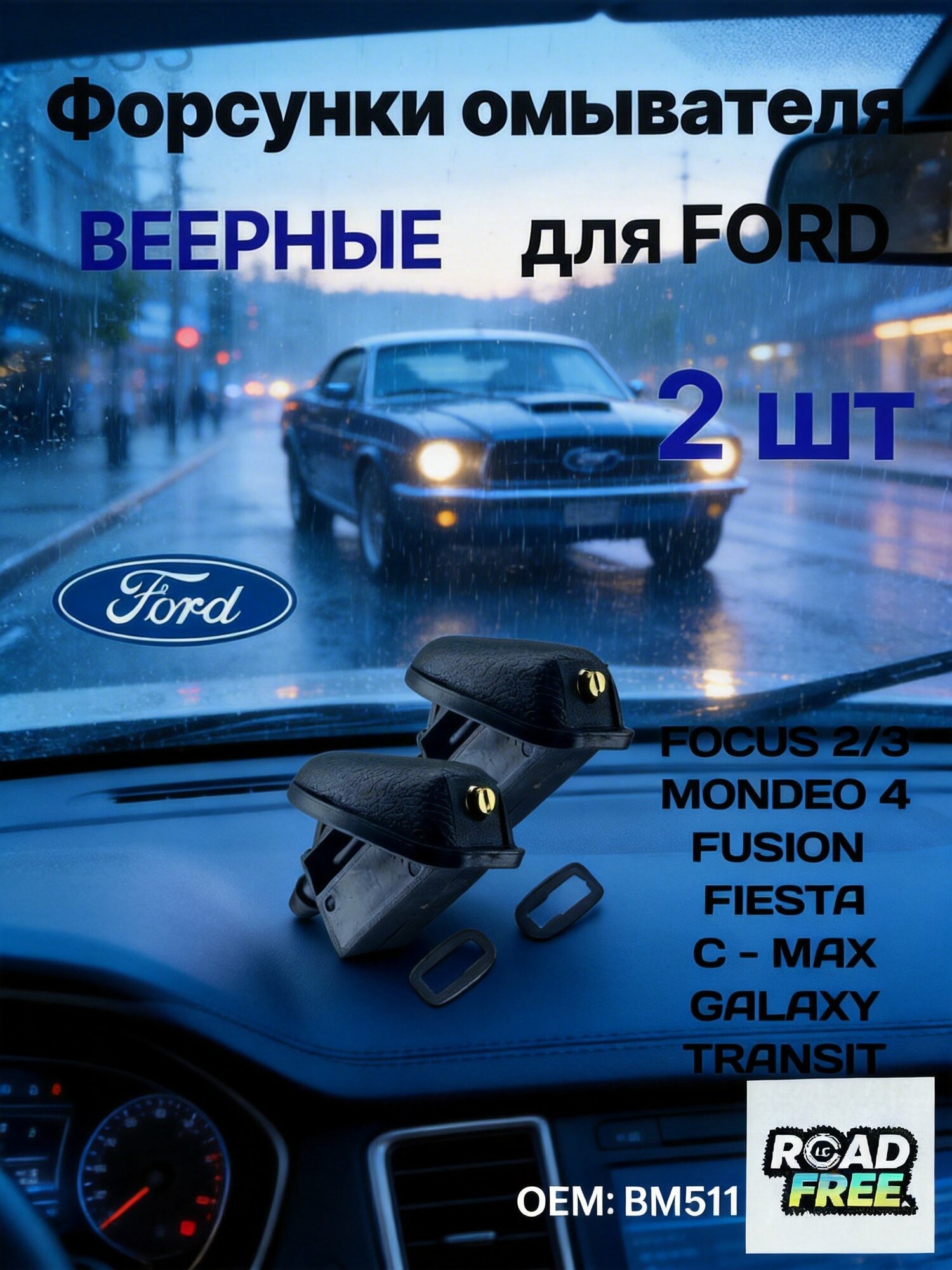 Форсунки омывателя лобового стекла веерные жиклер, для Ford Focus 2/3 и моделей Mondeo C-Max Fusion Transit Fiesta KA Galaxy в комплекте 2 штуки OEM BM5117666AB
