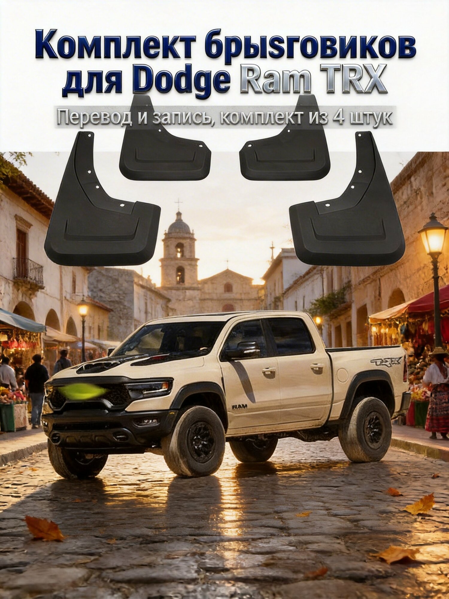 Брызговики для Dodge Ram TRX 2022-2024, комплект передних и задних 4 шт с крепежом из усовершенствованного АБС-пластика для защиты днища и колесных арок