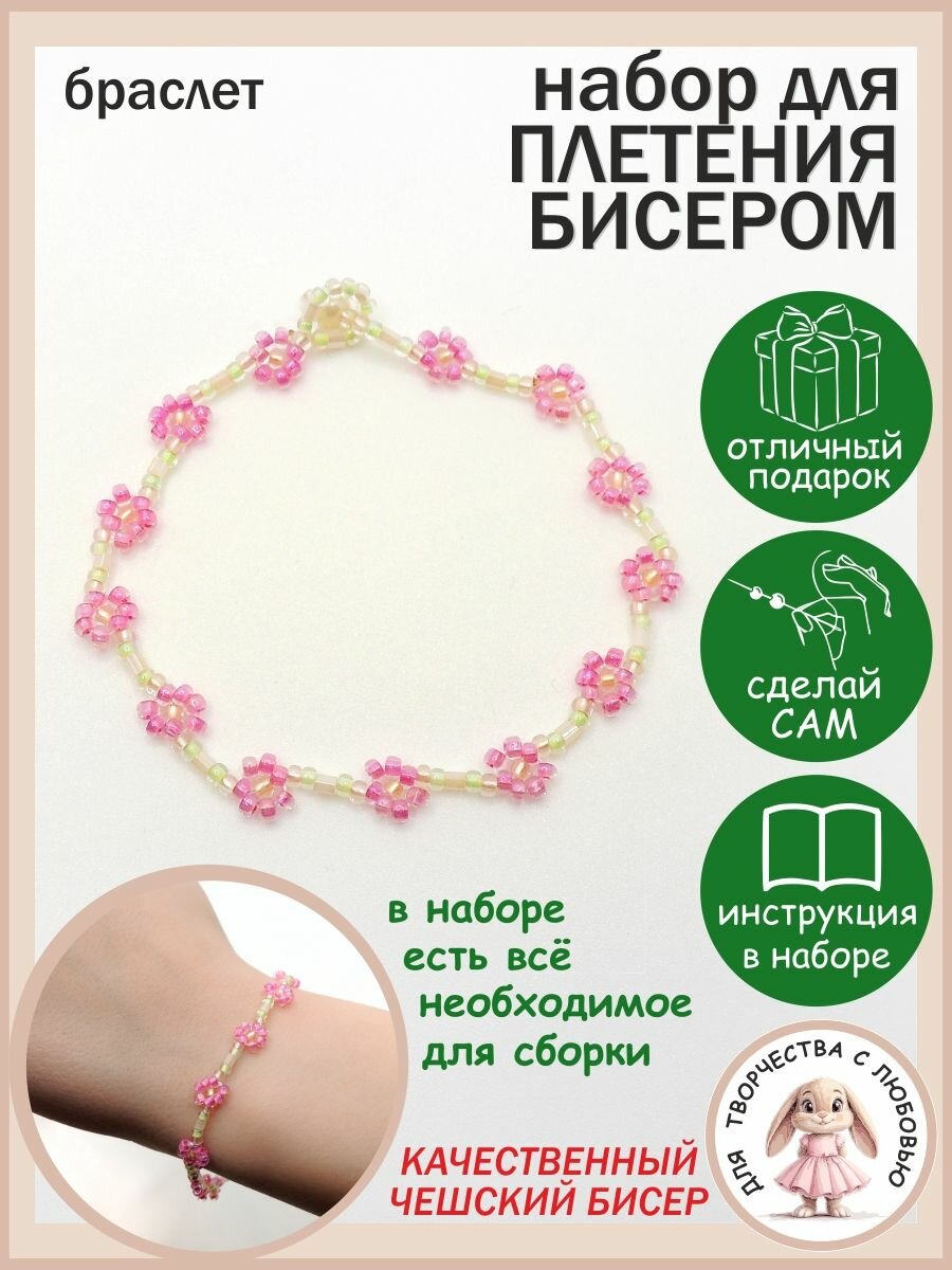 Набор для бисероплетения Цветочный Браслет №6