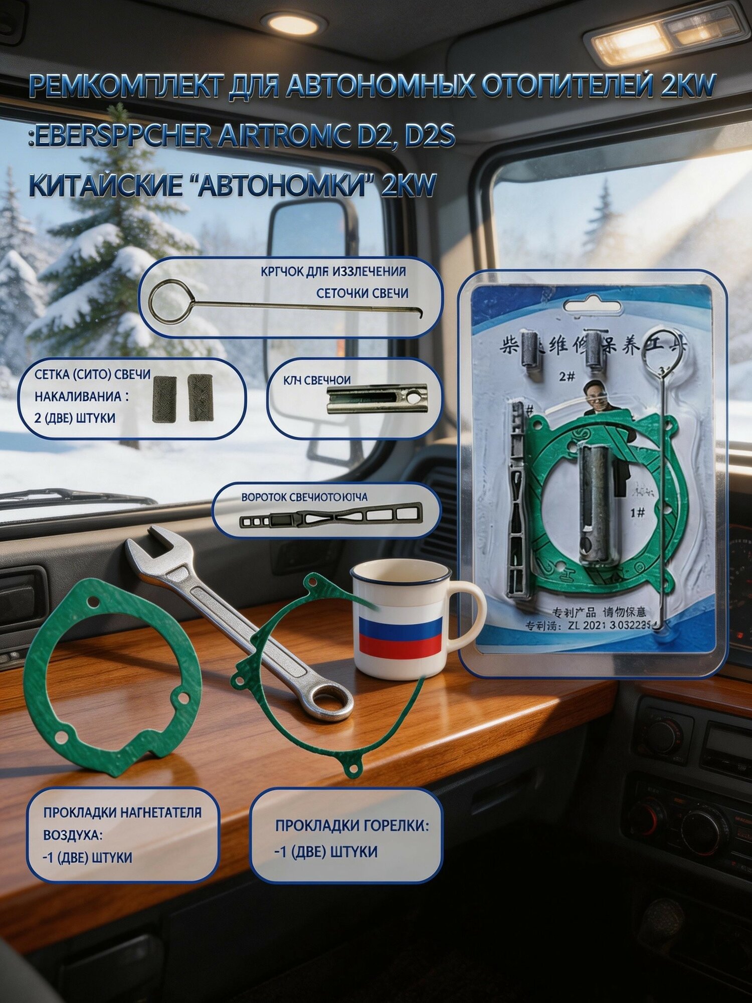 Ремкомплект автономного отопителя 2кВт /12-24V, набор для замены свечи накала и прокладок совместим с Planar Eberspacher Webasto и большинством моделей