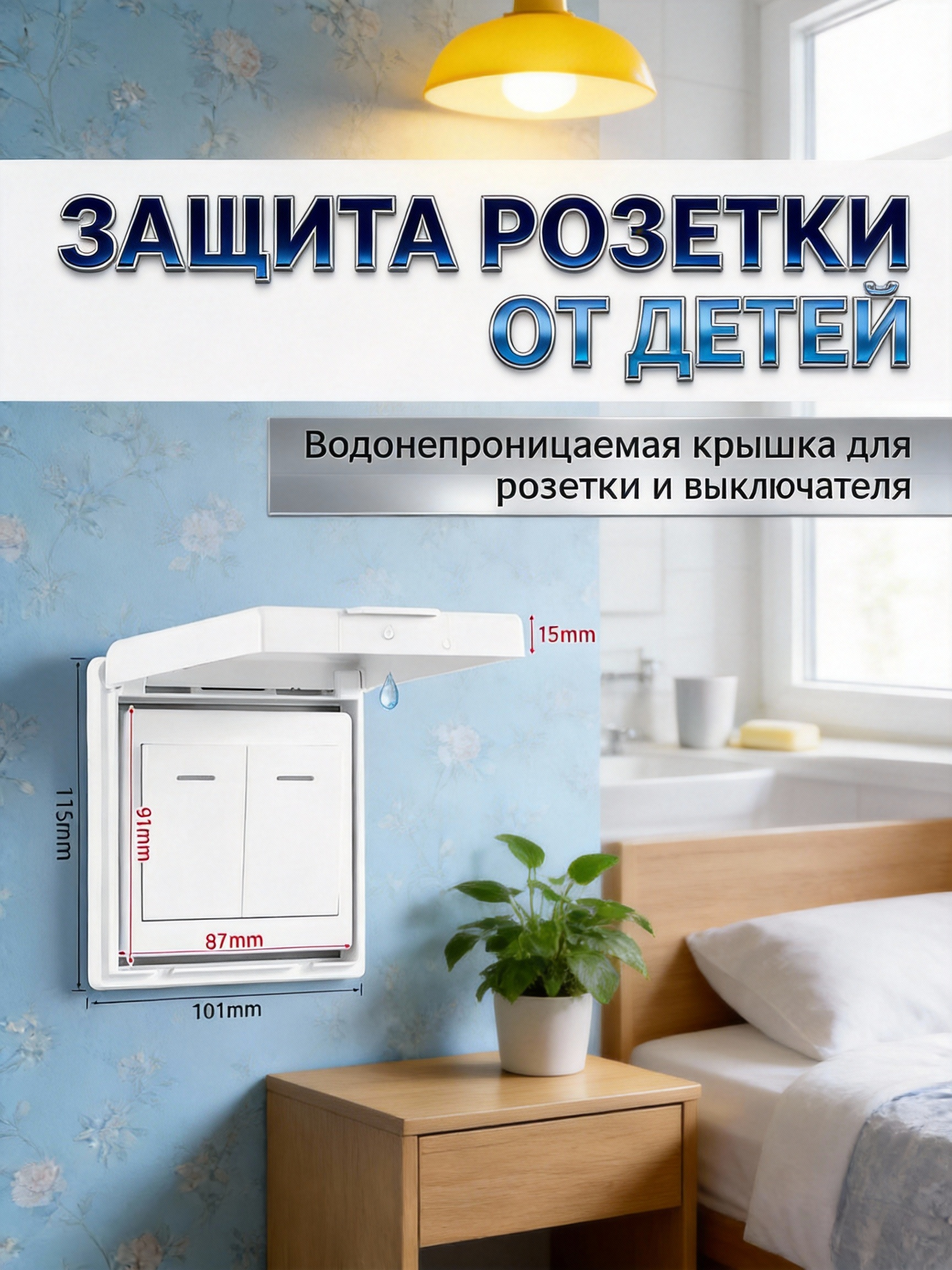 Заглушка для розетки от детей, защитная накладка и крышка для выключателя или дверного звонка, защита от воды пыли грязи и жира, предмет интерьера