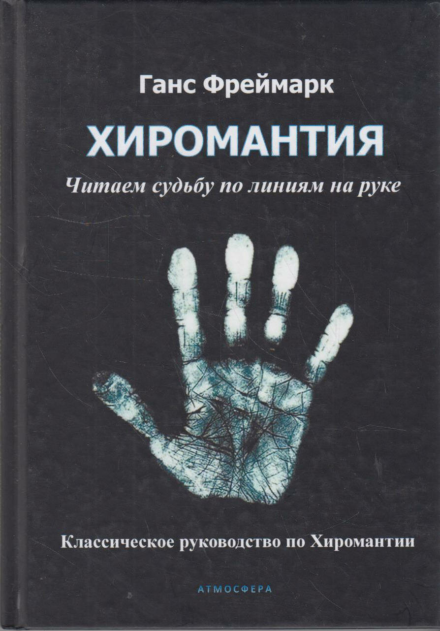 Книга Атмосфера Фреймарк Г. Хиромантия. Читаем судьбу по линиям на руке. Классическое р 60х86/16 132 Твердый переплет