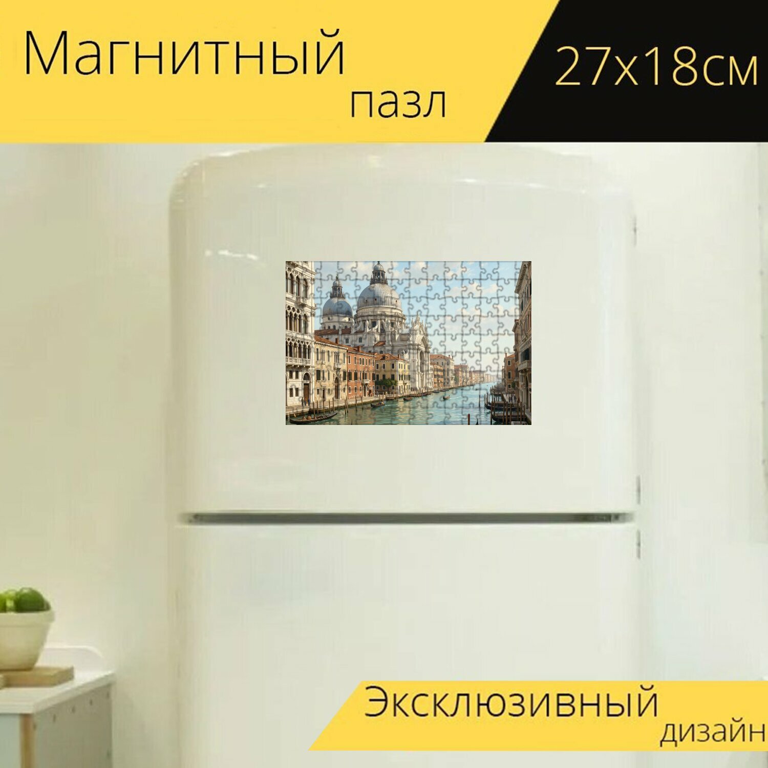 Магнитный пазл "Венеция с гондолами и собором. Итальянский городской пейзаж с каналом, величественной барочной базиликой, старинной архитектурой." на холодильник 27 x 18 см.