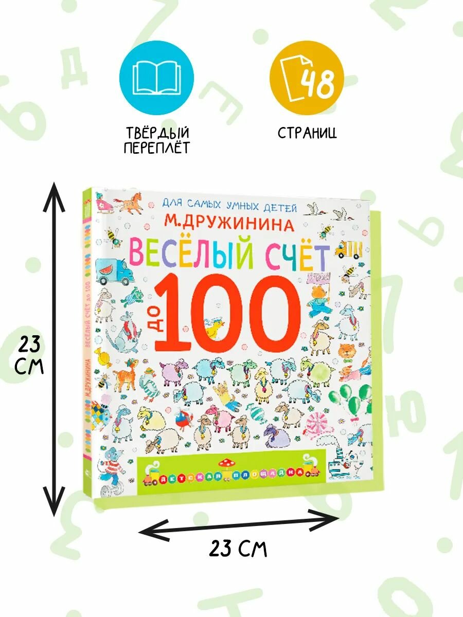 Весёлый счёт до 100 — фото 1