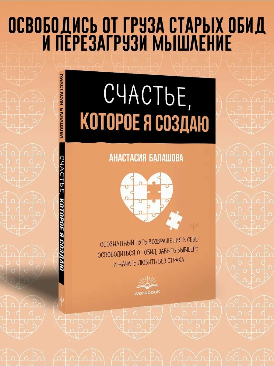 Счастье, которое я создаю. Освободиться от обид