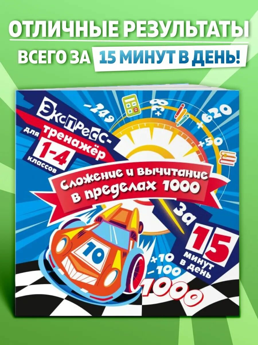 Тренажер по математике для 1-4 класса. Задачи 15 мин в день