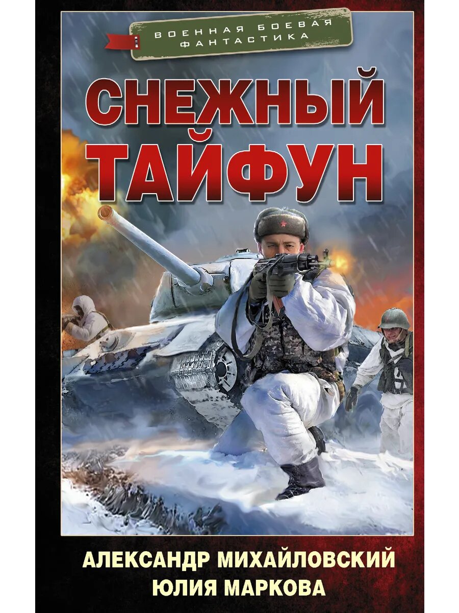 Снежный тайфун
