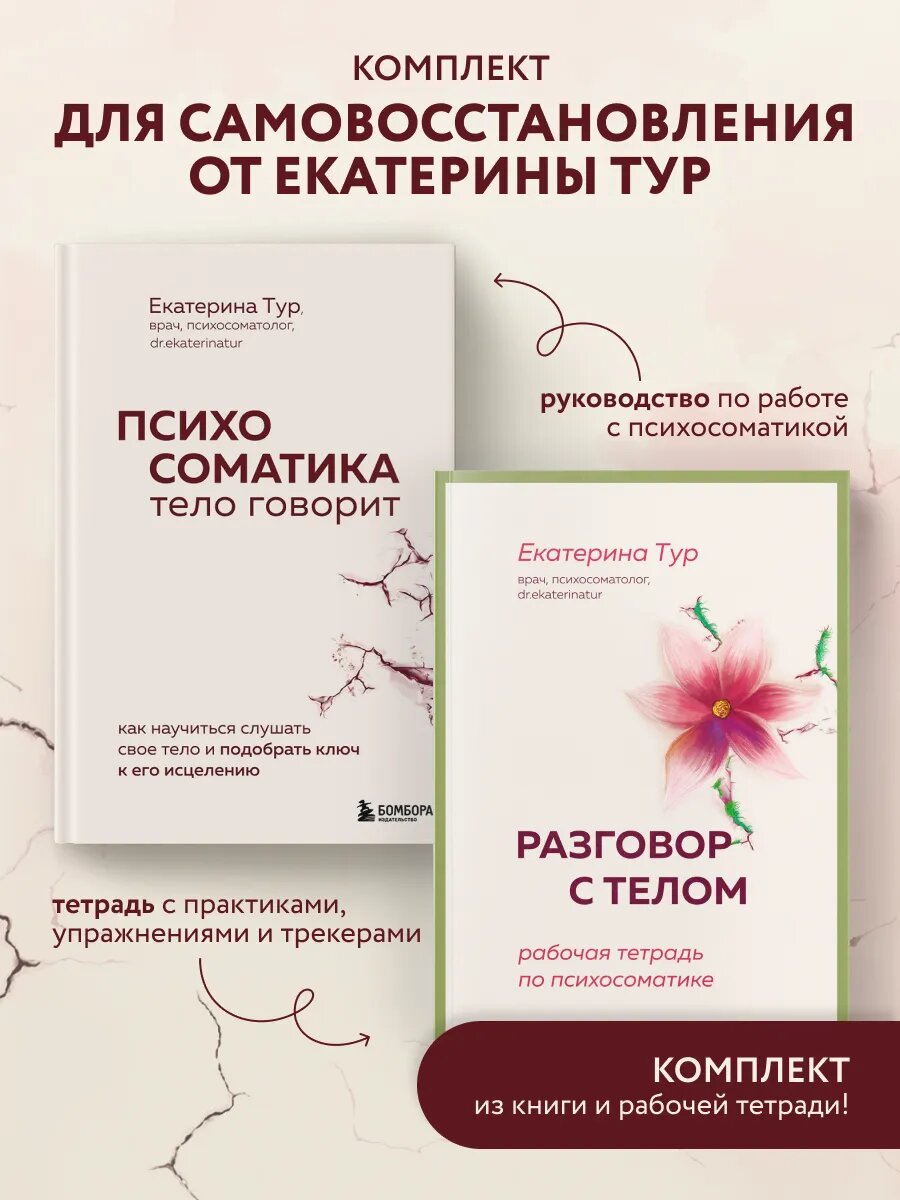 Комплект книг для работы с психосоматикой от Екатерины Тур