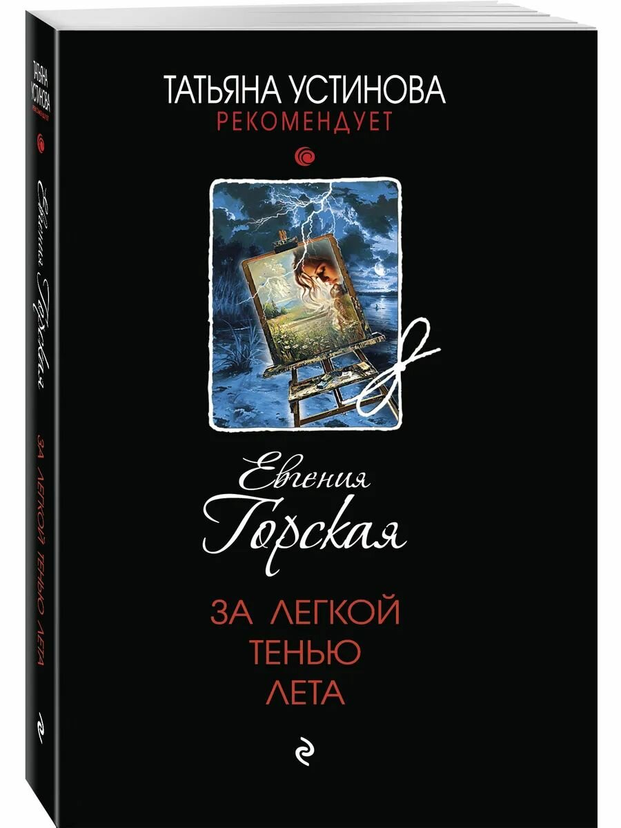 За легкой тенью лета