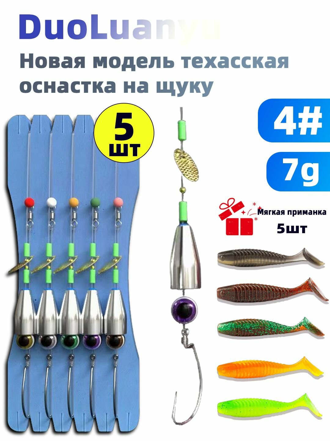 Новая модель техасская оснастка на щуку 7g/4# Дайте мягкую приманку 55mm/5шт -DuoLuanyu