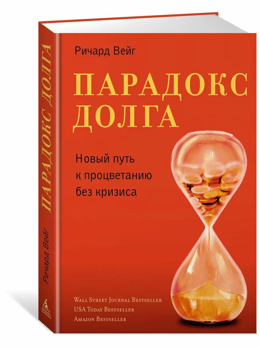 Парадокс долга. Новый путь к процветанию без кризиса