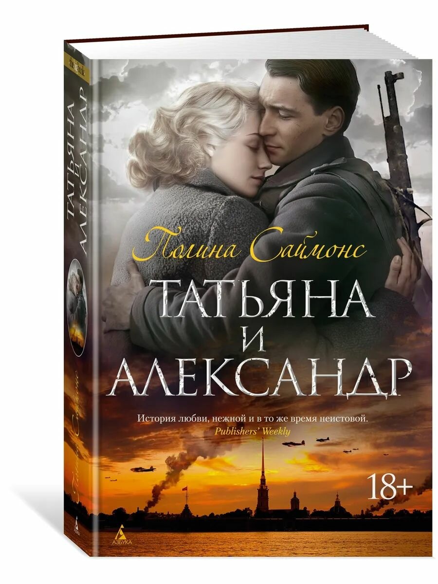 Татьяна и Александр