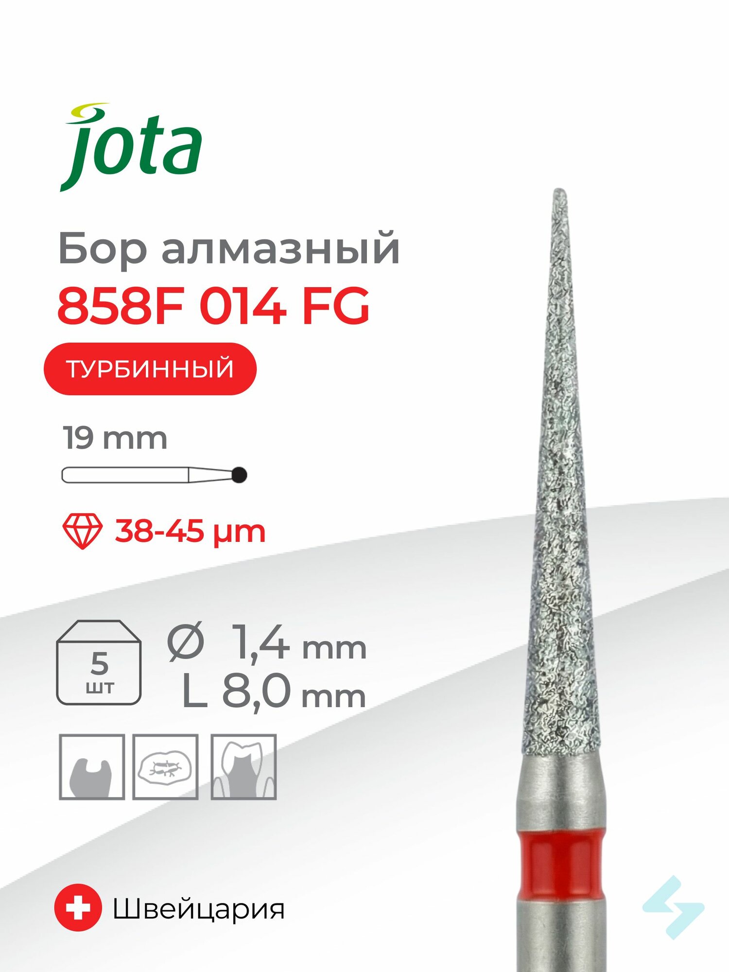 Бор алмазный 858F 014 FG, красный, 5 шт. Форма: конус с заостренным концом (Jota)