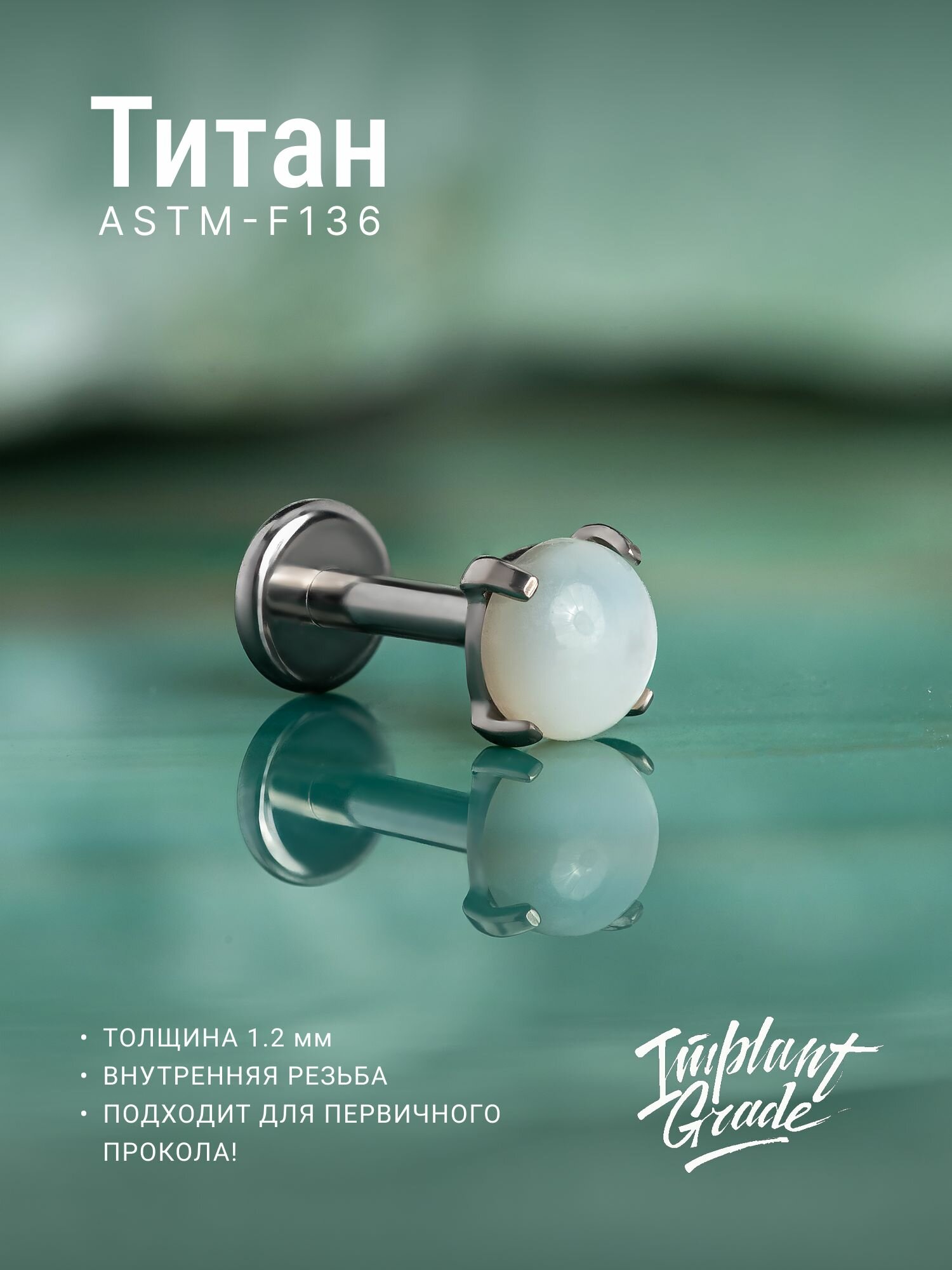 Пирсинг Implant Grade