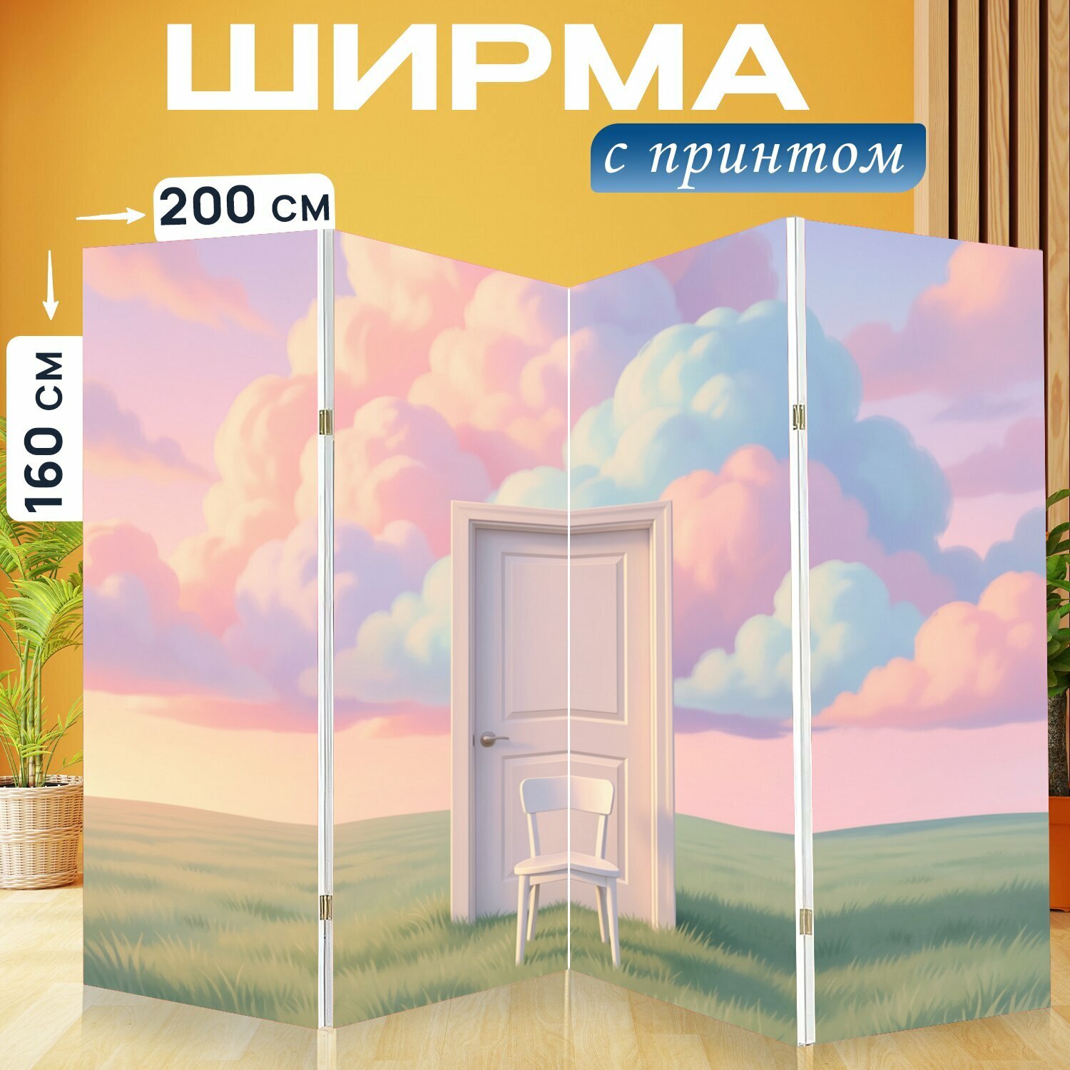 Ширма "Белая дверь в облаках. Сюрреалистическая сцена с одиноким стулом на травяном поле, нежные розовые и." перегородка для зонирования комнаты с принтом 200x160 см. на холсте