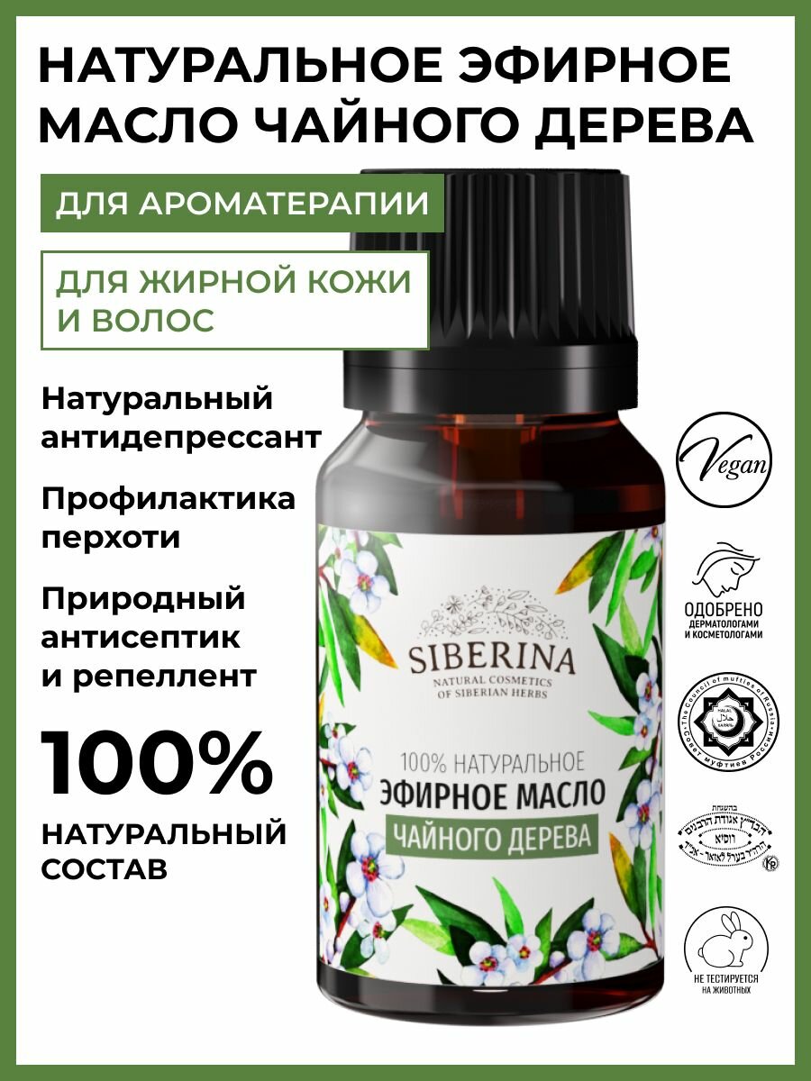 Siberina, Эфирное масло Чайного дерева, 8 мл