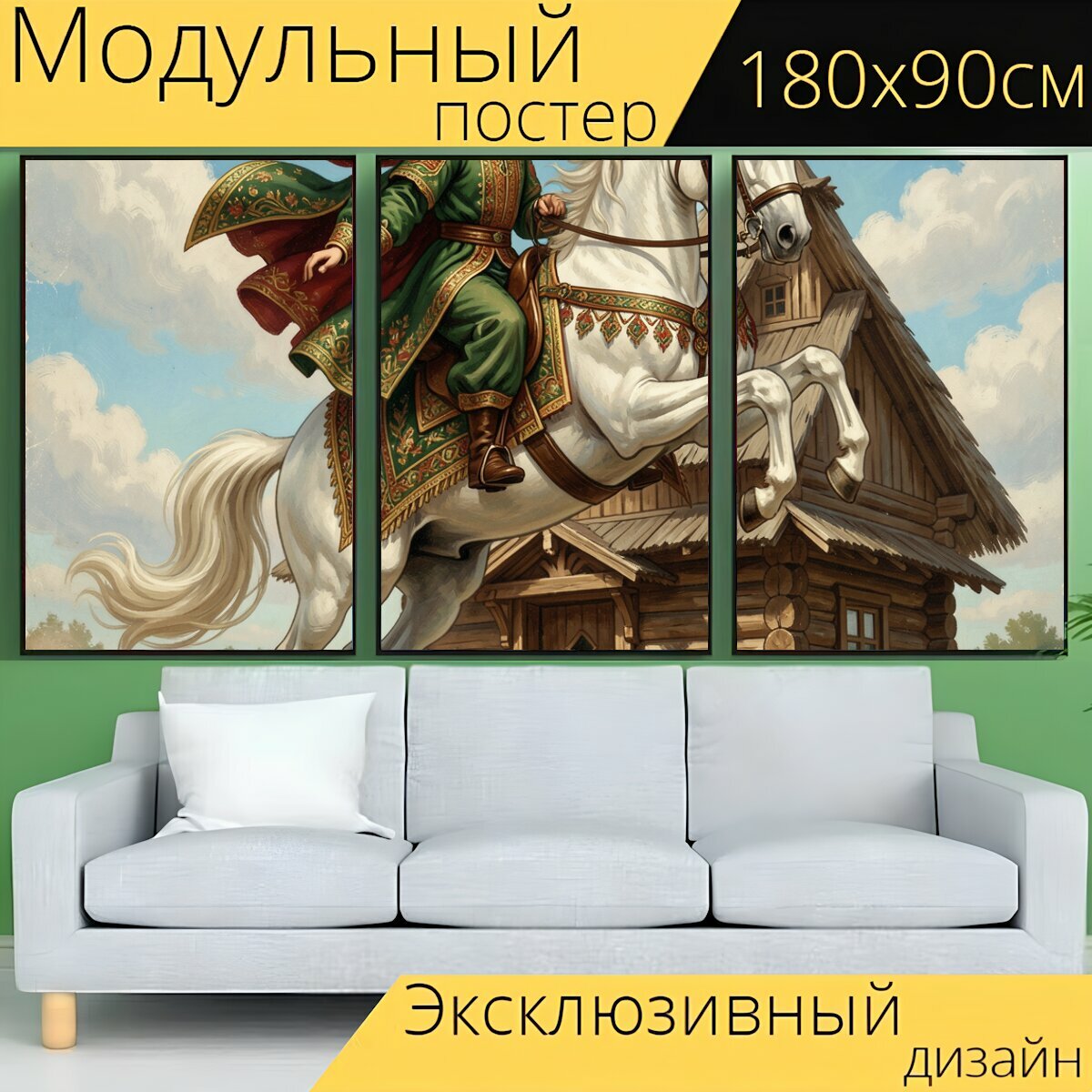 Модульный постер "Всадник на белом коне. Сказочный богатырь в зеленом расшитом кафтане мчится на вставшем на дыбы скакуне у деревянной." 180 x 90 см. для интерьера на стену в тубусе