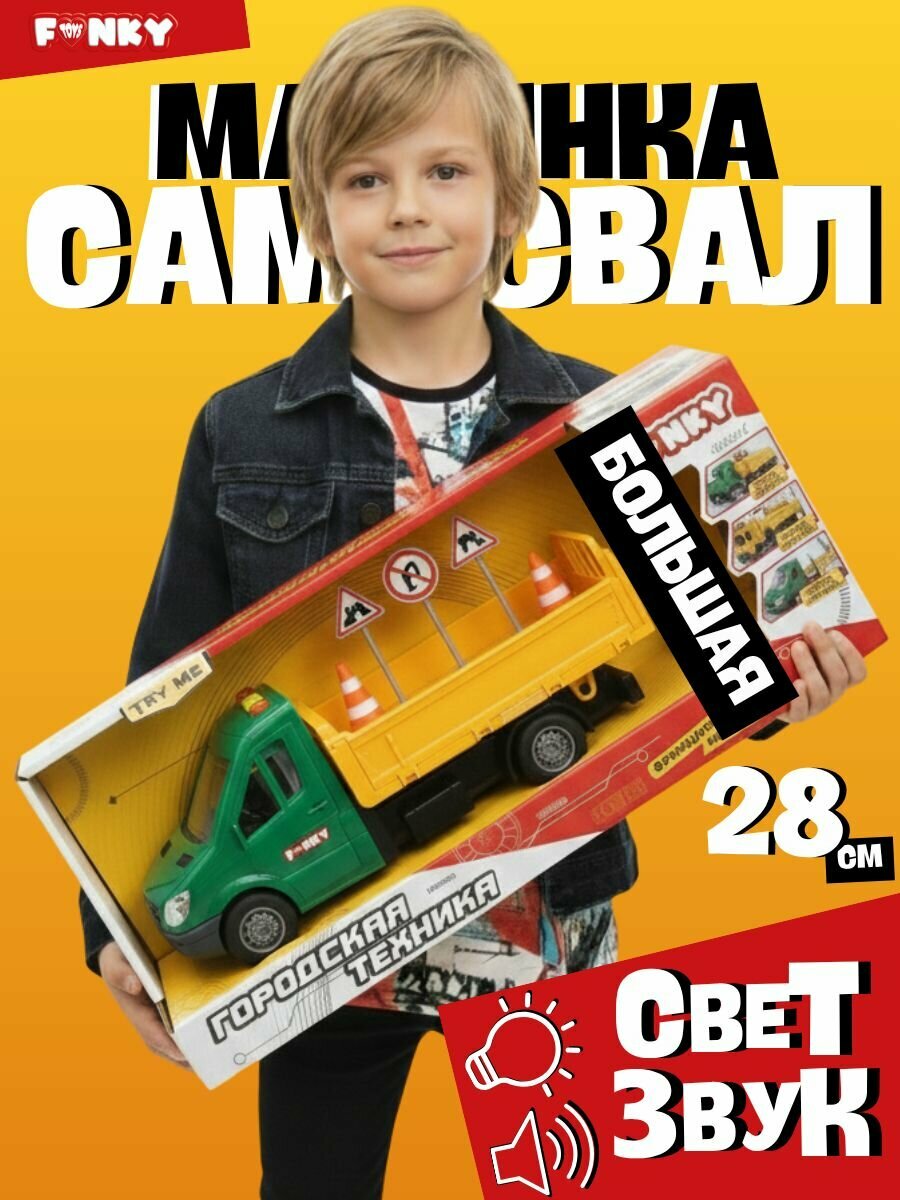 Машинка для мальчика "Самосвал" Funky Toys со светом и звуком 28 см.