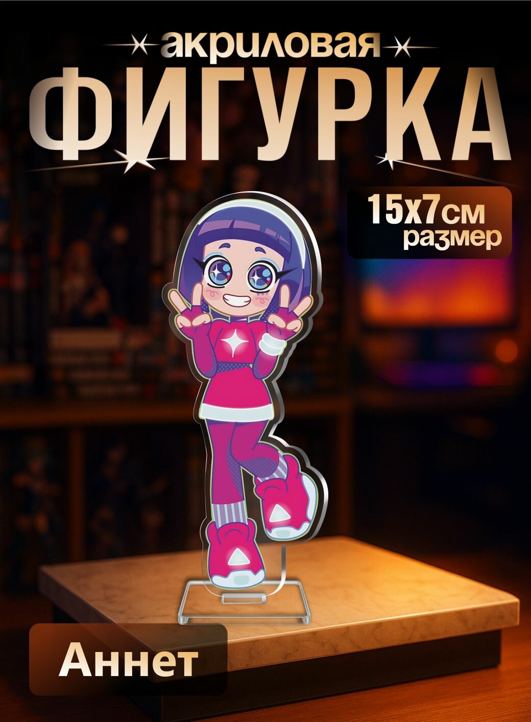 Акриловая фигурка Мульт Технолайк Аннет