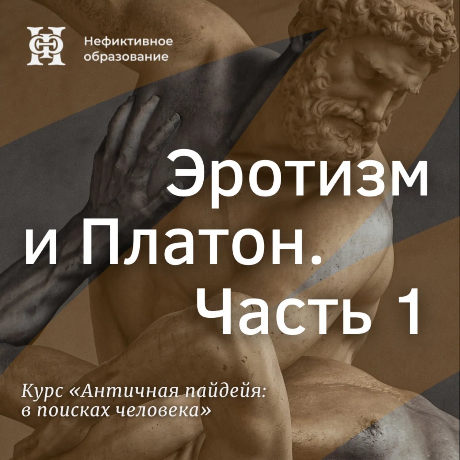 Эротизм и Платон. Часть 1 [Аудиокнига]