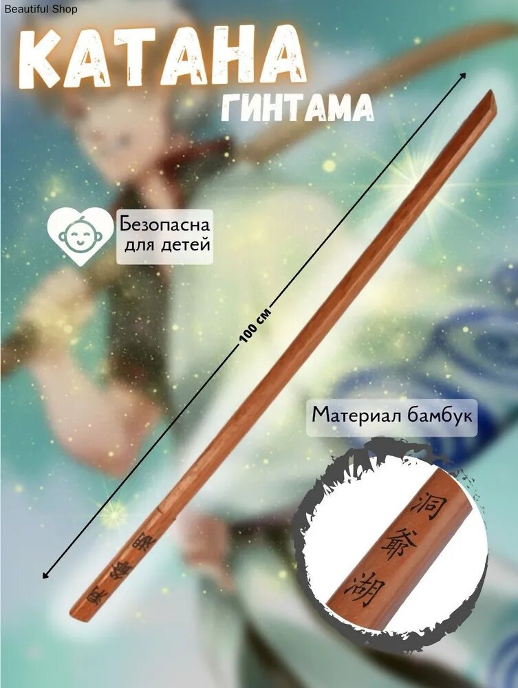 Катана тренировочная / Гинтама