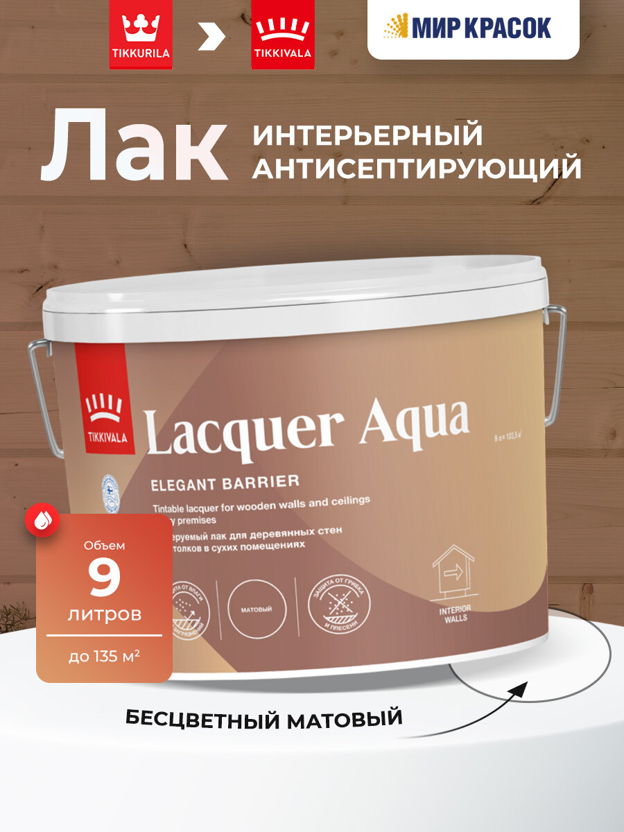 TIKKURILA EURO LACQUER AQUA лак интерьерный, антисептирующий, защитный, матовый (9л)