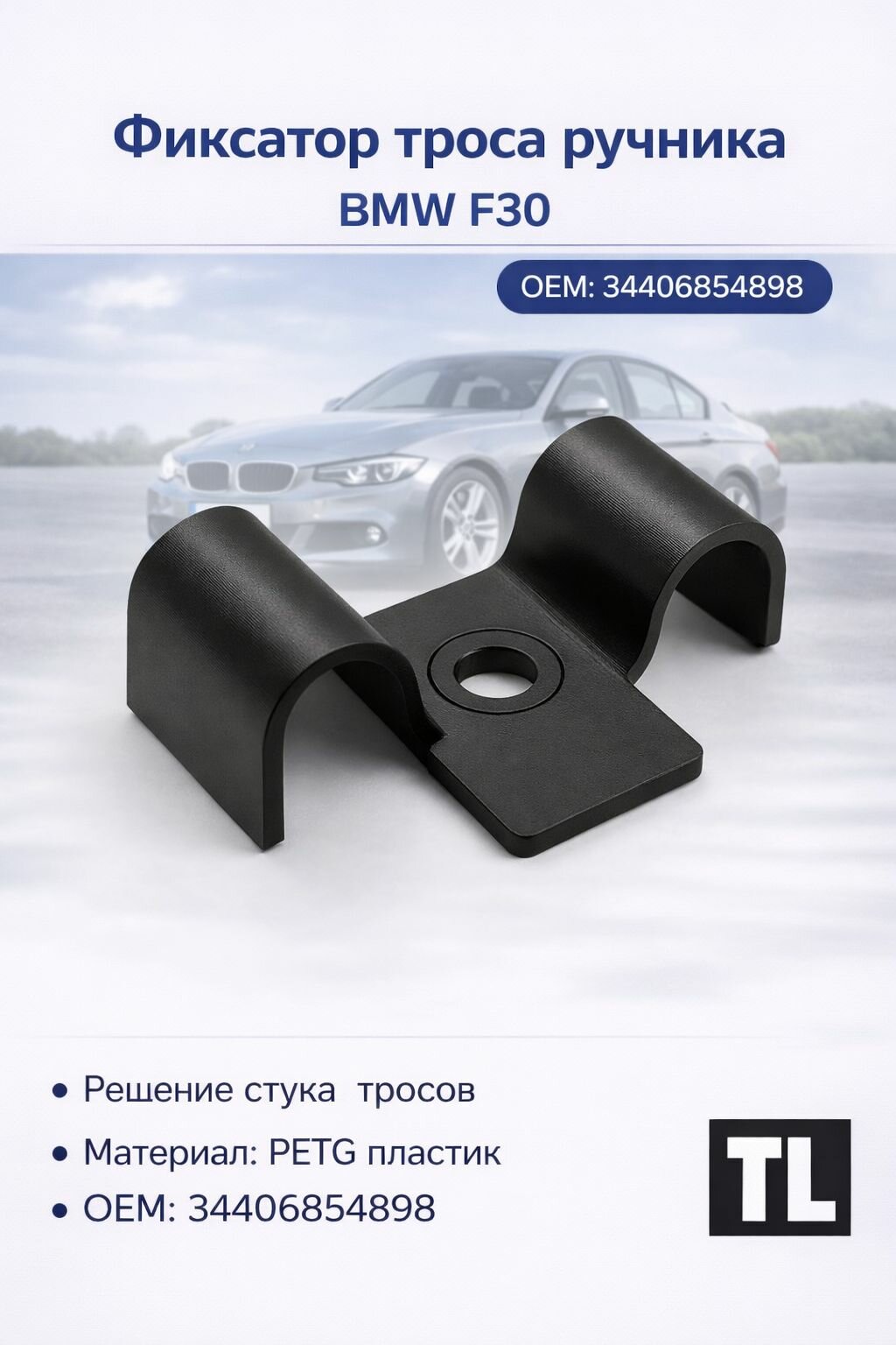 Фиксатор троса ручника BMW F30 Антистук Усиленный PETG