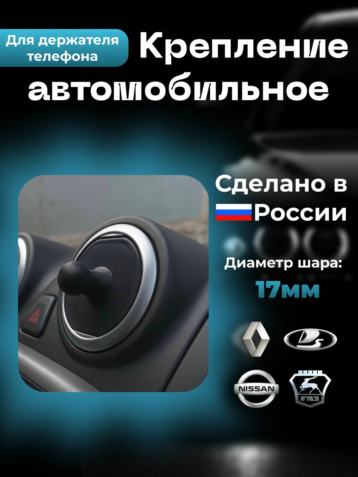 Адаптер (крепление) держатель телефона в воздуховод 17 мм. Renault Logan, Duster, Sandero Lada Largus, Granta / Рено Логан, Дастер, Cандеро, Лада Ларгус, Гранта, Калина Альмера, Датсун Он-До