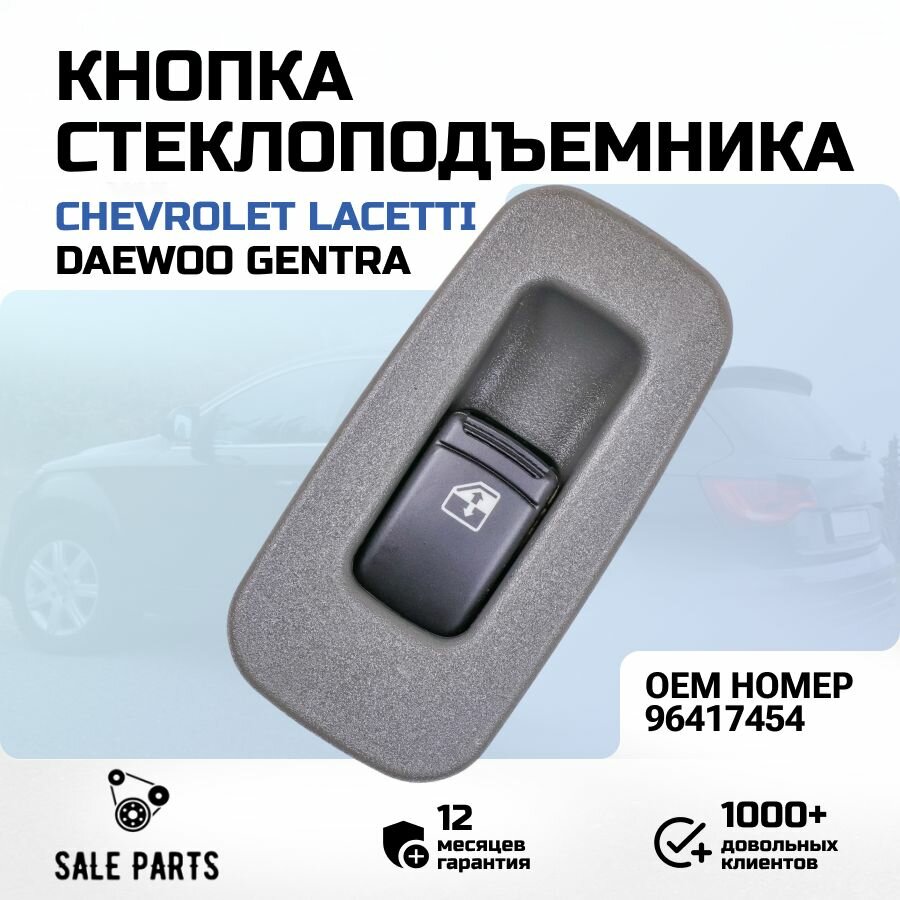 Кнопка стеклоподъемника Chevrolet Lacetti/Daewoo Gentra