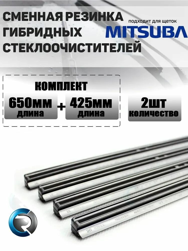 Резинки для дворников гибридных щеток стеклоочистителя MITSUBA 650 мм + 425 мм, автомобилей HONDA CR-V INFINITY NISSAN X-trail T32 Qashqai 2 J11