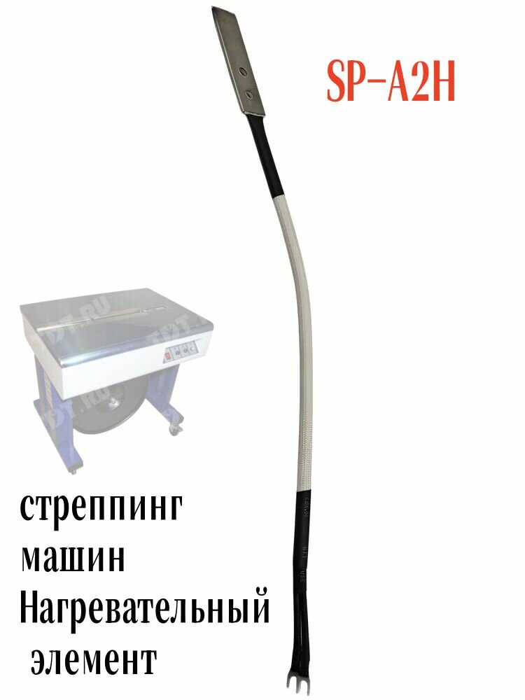 Нагревательный элемент J50-55 для стреппинг машин HL-201/SP-A2H