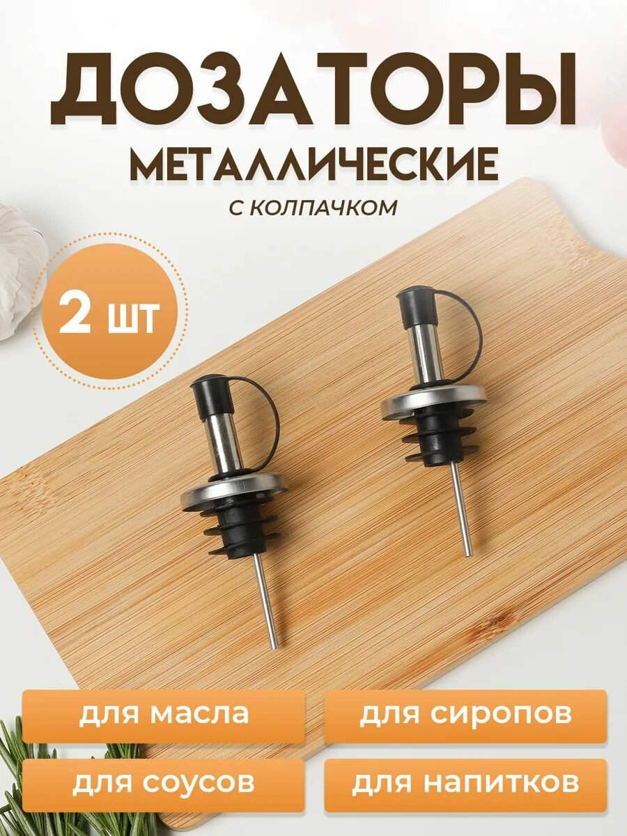 Пробка на бутылку для масла и сиропа