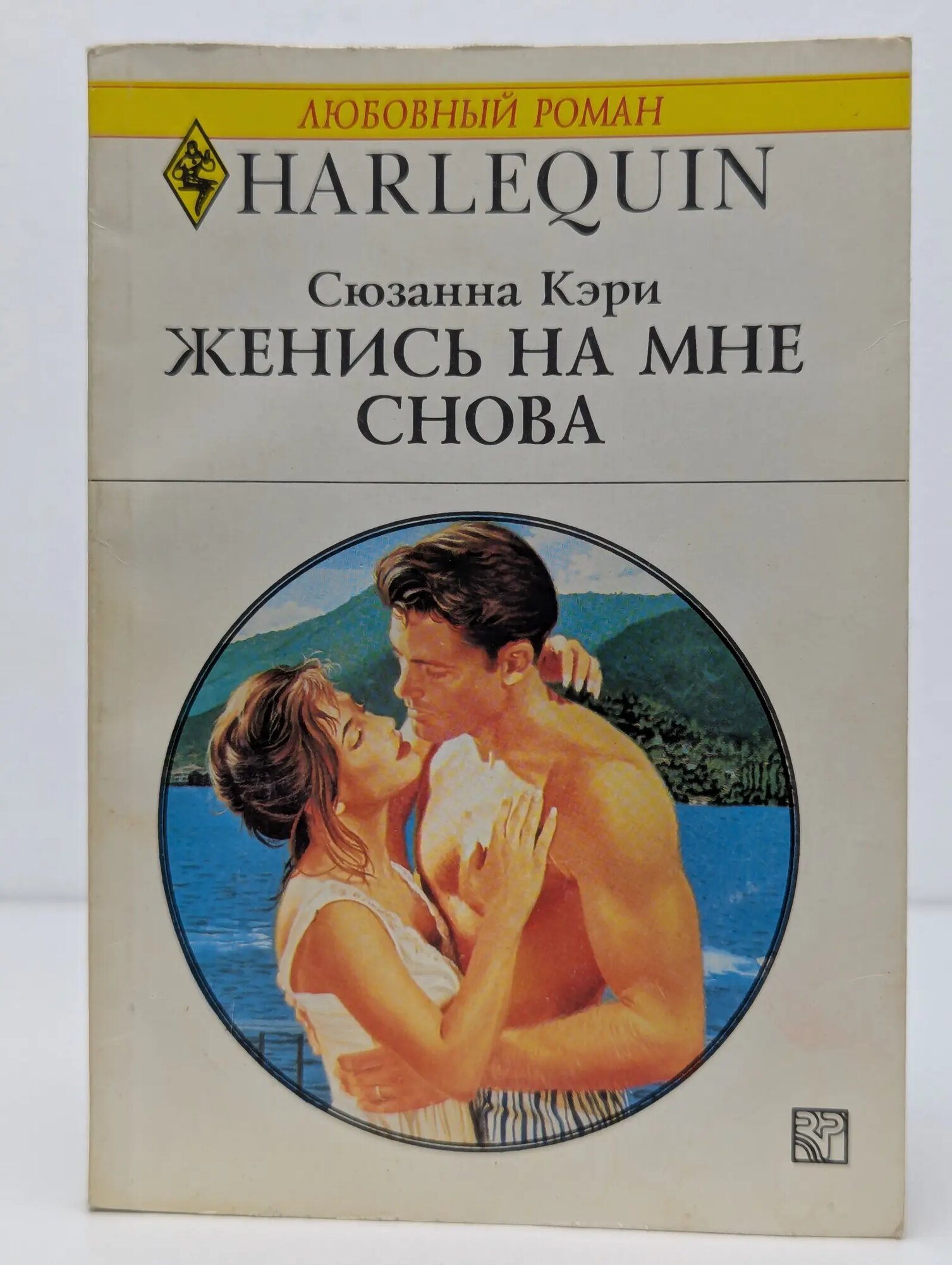 Любовный роман. Женись на мне снова Кэри Сюзанна 1996
