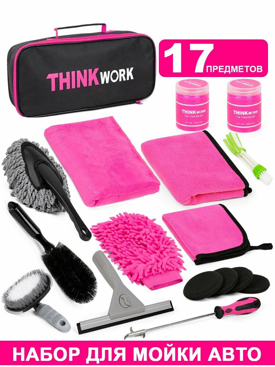 Набор для мойки авто, малиновый, 17 предметов, THINKWORK