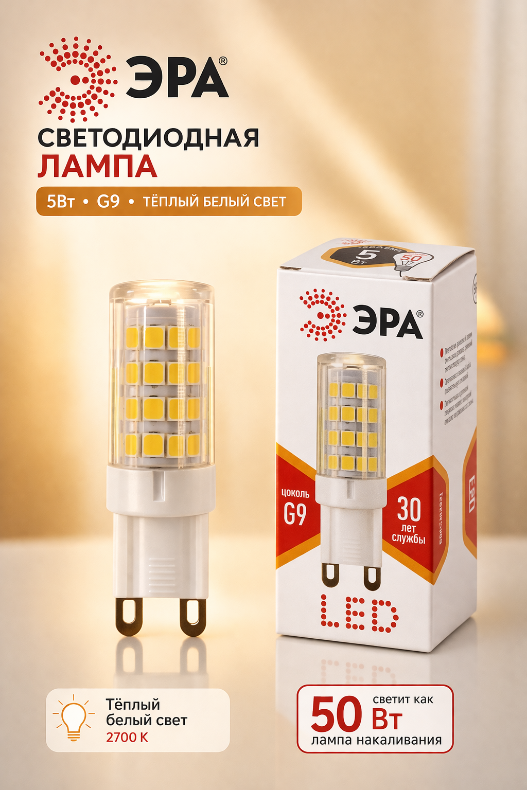 Лампа светодиодная ЭРА STD LED JCD-5W-CER-827-G9 5Вт керамика капсула теплый белый свет G9