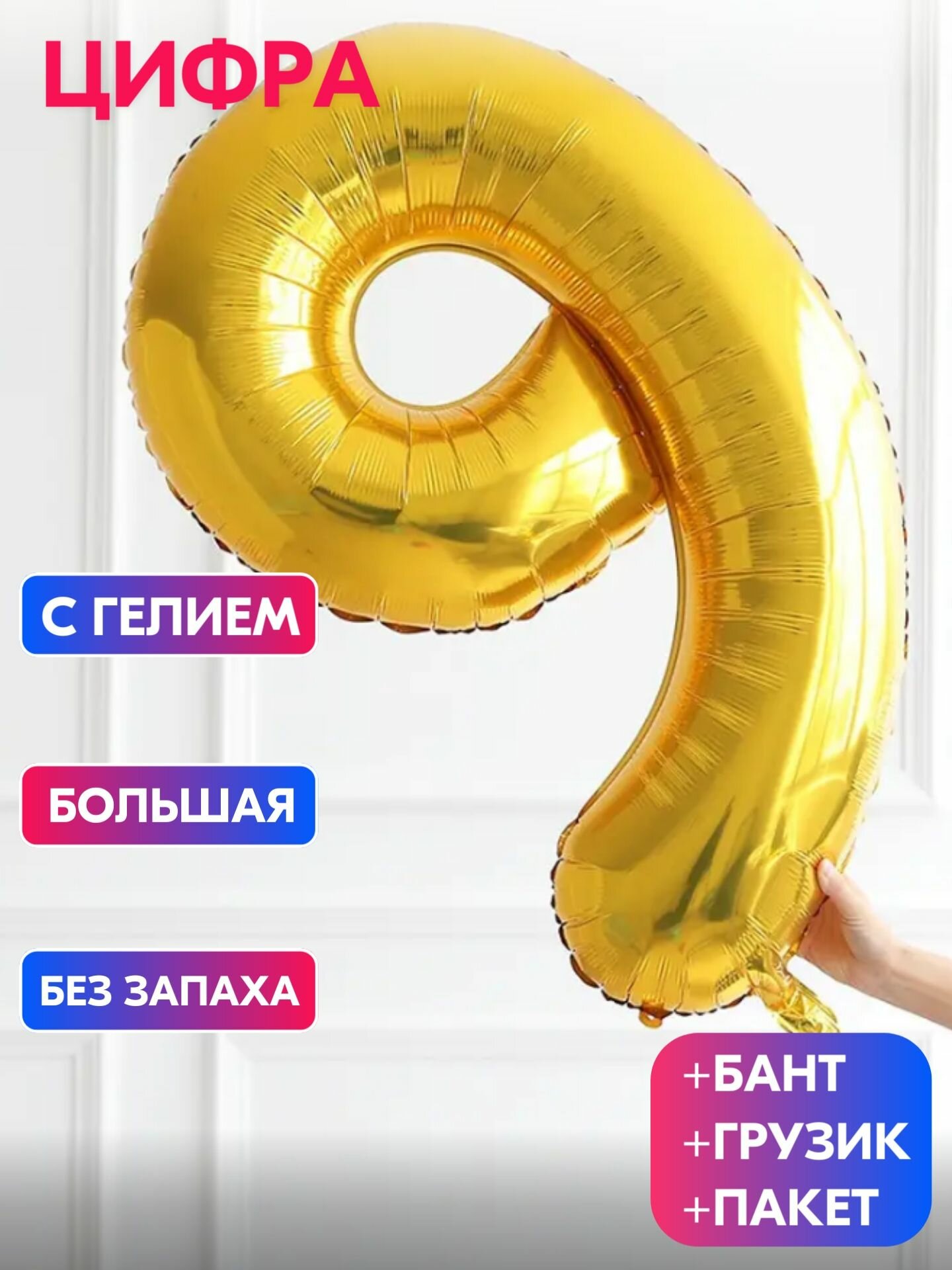 Цифра 9 золотая, надувная фольгированная — готовое оформление для праздника