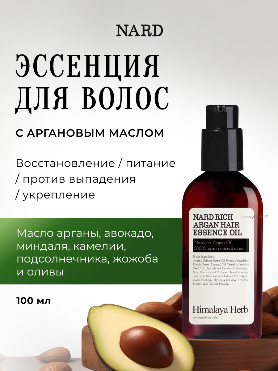 BOUQUET GARNI NARD Масло для волос на основе арганы RICH ARGAN HAIR ESSENCE OIL, 100 мл
