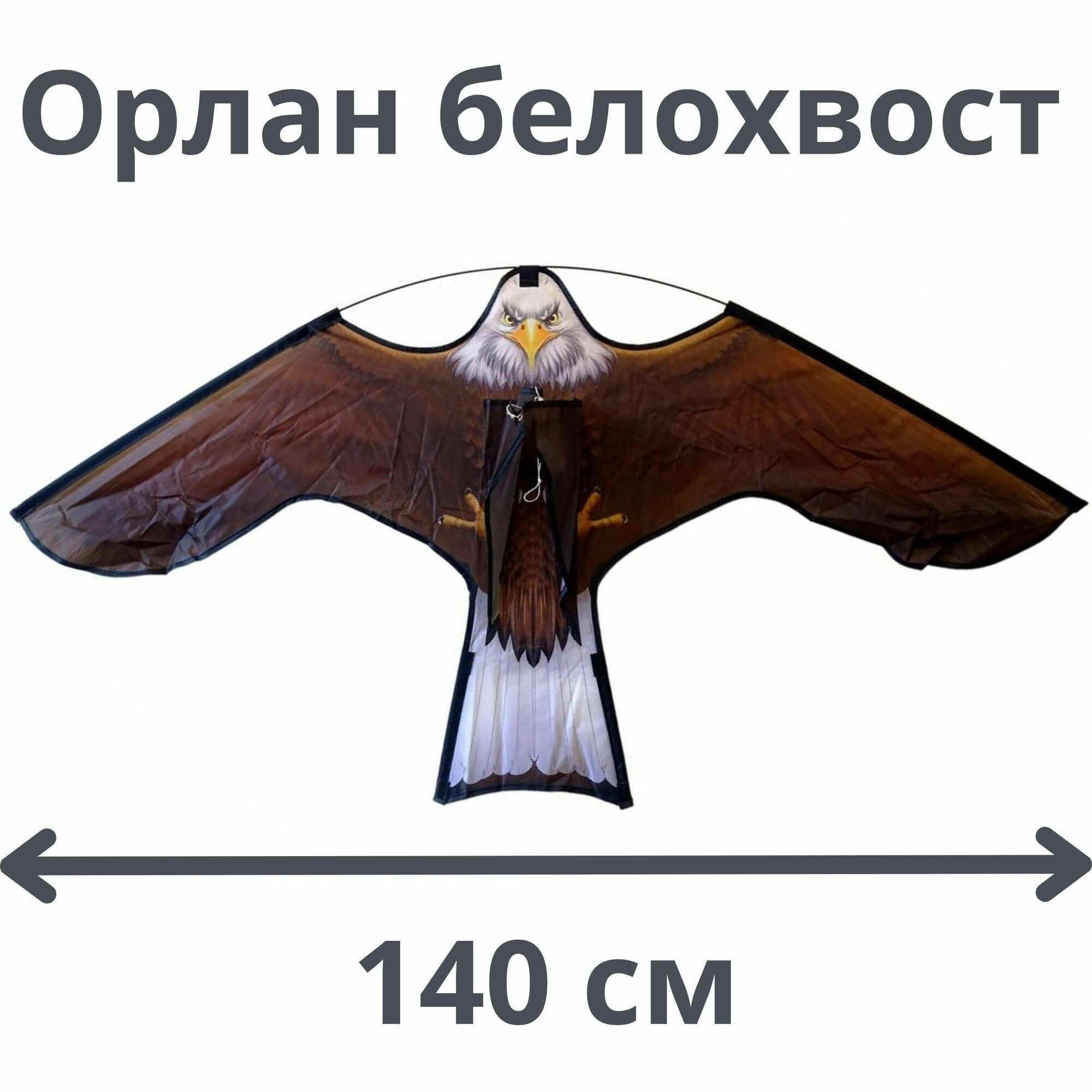 Визуальный, динамический отпугиватель птиц Орлан белохвост, пугало, воздушный змей