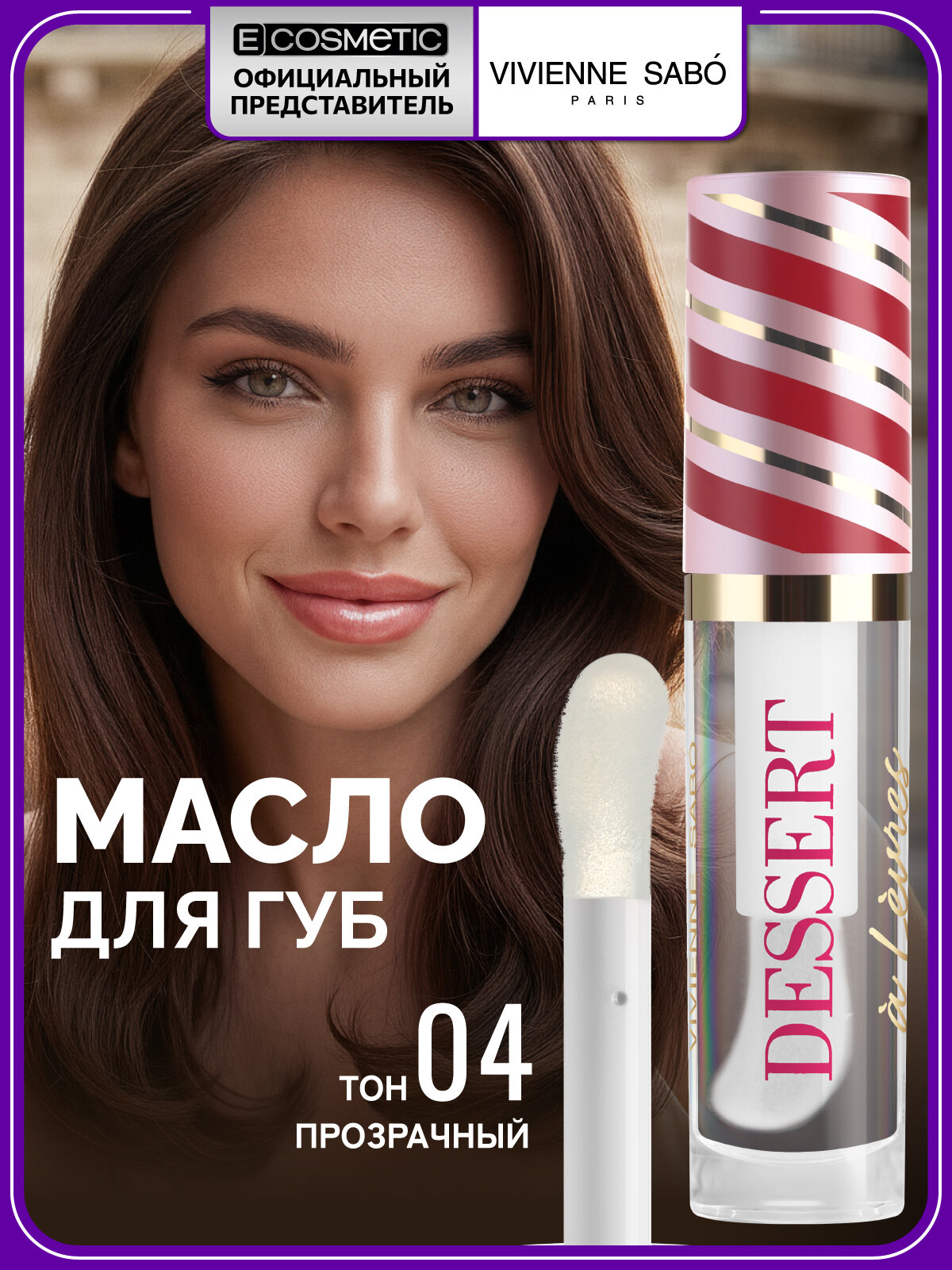 Масло для губ прозрачное VIVIENNE SABO Dessert A Levresтон 04 meringue 3 мл